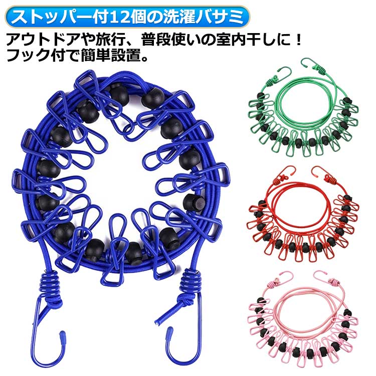 アウトドアや旅行、普段使いの室内干しに！フック付で簡単設置。絡まりにくく、挟みやすいクリップ12個付きで利便性も抜群。ロープにはストッパー付きでクリップの間隔を調節できます。場所を選ばずどこでも使える！旅行やキャンプなどアウトドアで便利な洗...