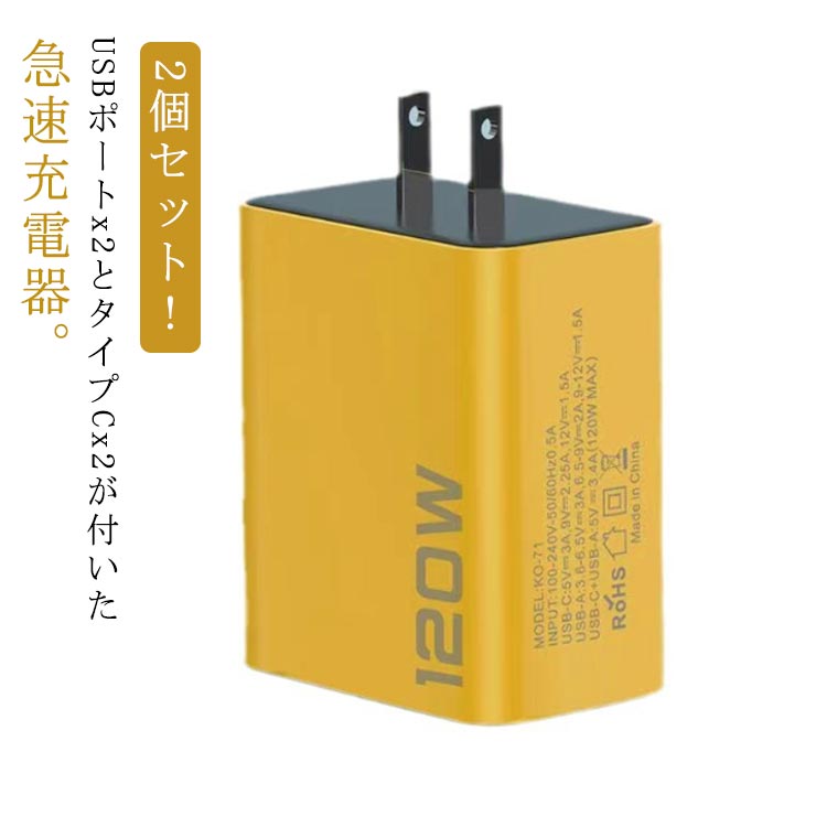 2個セット！USBポート x2と タイプC x2が付いた 急速 充電器。タイプの違う機器を 同時 充電 できるので、Switch などの ゲーム機 や PC 、 タブレット を同時に充電できます。旅行などにも◎。[コンパクト×おしゃれなデザ...