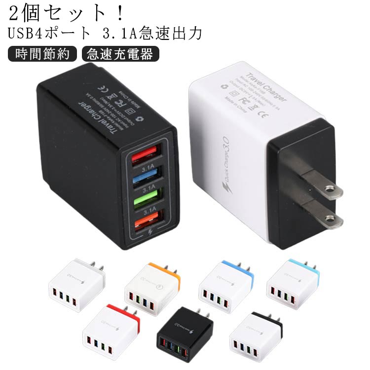 2個セット！USB4ポート 3.1A急速出力 時間節約 急速充電器◇Qualcomm Quick Charge 3.0対応◇約30分の充電で80%充電可能な充電器！勿論、従来のQuick Charge1.0や2.0にも対応している為、3.0...