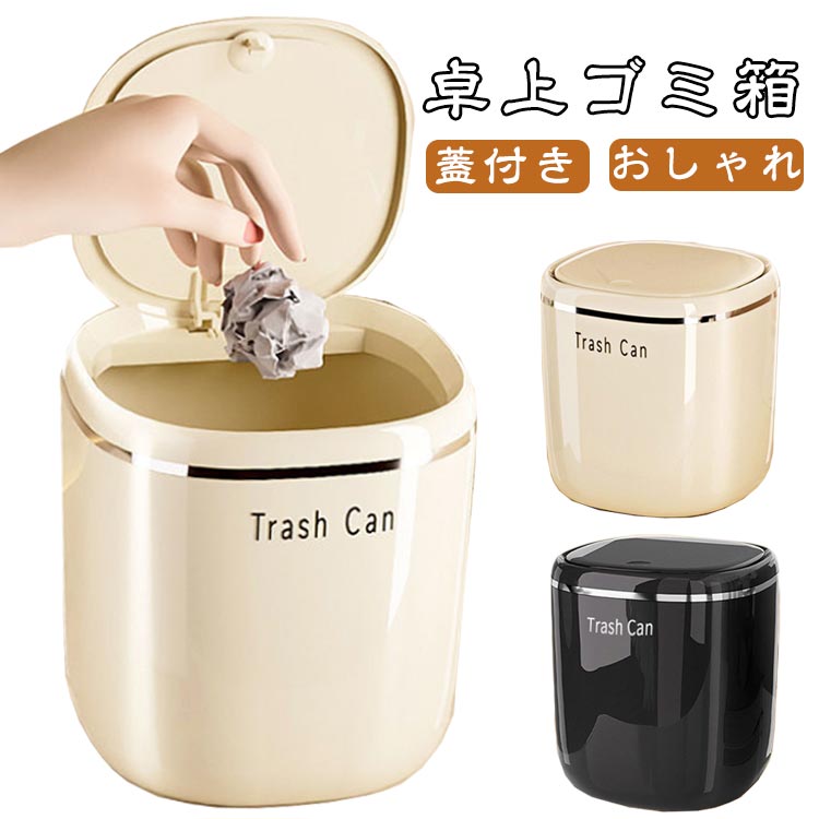 卓上ゴミ箱はワンプッシュで開閉できる便利な機能を備えています。小さいサイズながらもしっかりとゴミを収納できます。自宅やオフィスでの使用に最適です。 スリムでおしゃれなデザインが特徴のミニダストボックスです。どんなインテリアにも馴染み、スペー...