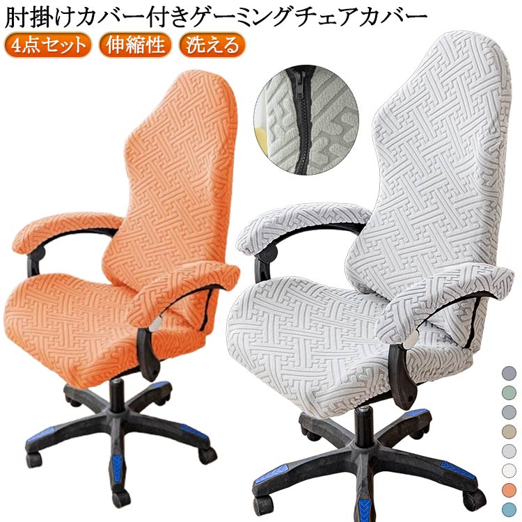 4点セット！肘掛けカバー付きゲーミングチェアカバー。伸縮性抜群で、椅子にぴったりフィット。ファスナー付きで取り付けしやすい。洗濯機で洗濯OK お手入れ簡単。 サイズ 4点セット サイズについての説明 4点セット内容：背もたれカバー＋座面カバ...