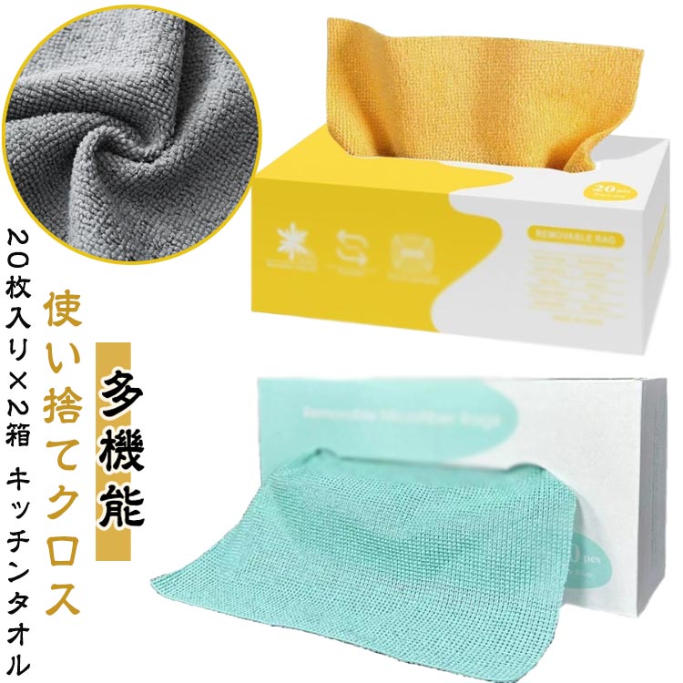 使い捨てクロス20枚入り×2箱 キッチンタオルマイクロファイバーで強力吸水・吸油油汚れも水分も素早くキャッチ。洗い物や台拭きがラクに。毛羽立ち・色落ちなし耐久性のある素材で、繰り返し洗っても毛羽立たず色落ちしません。乾湿両用の多機能クロス鍋...