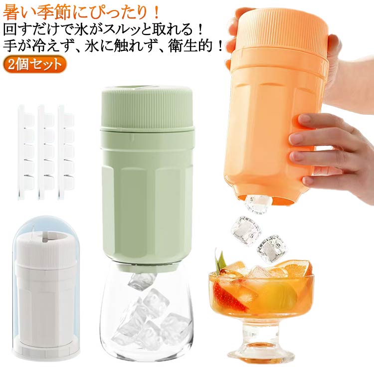 【2個セット！】【暑い季節にぴったり！】【回すだけで氷がスルッと取れる！手が冷えず、氷に触れず、衛生的】回転式構造で簡単に氷を取り出せる！本体を回すだけで氷がスムーズに落ちる構造。力も手間も不要です。氷に触れずに取り出せる衛生設計直接手を触...