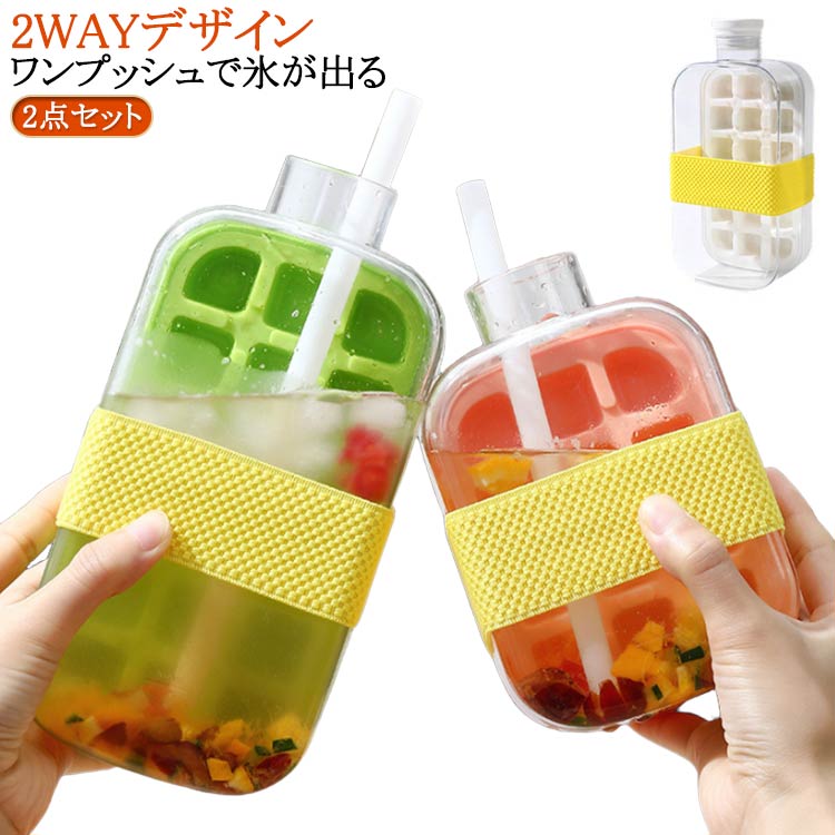2点セット！【 2WAYデザイン】冷凍庫で氷を作り、そのままストックできる新発想デザイン。氷を取り出す際はワンタッチで簡単に脱氷でき、手を汚さず衛生的。ストローを差し込めばそのままウォーターボトルとして使用可能で、ドリンクを冷やしながら楽し...