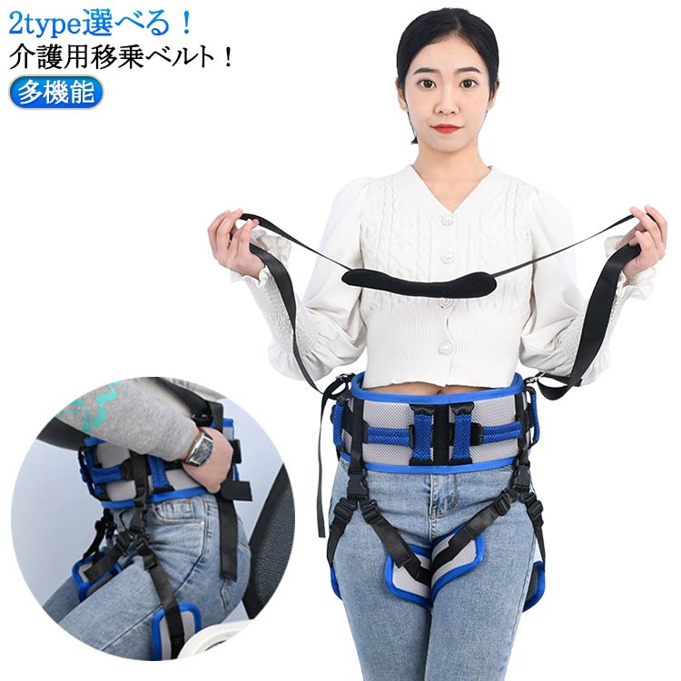 介護用移乗ベルト！2type選べる！【素材】 通気性のあるメッシュ（ポリプロピレン）生地は柔らかく、蒸れにくいため快適なつけ心地です。【取り外し簡単】 ウエストガードと股ベルトはバックルで接続されており、ワンタッチで着脱可能です。【多機能】...