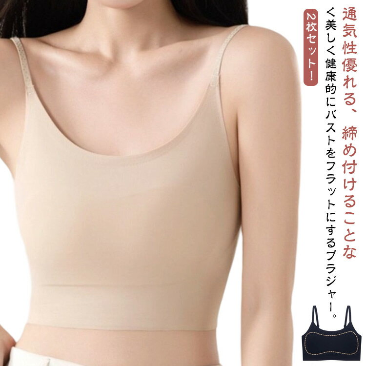 2枚セット！通気性優れる、締め付けることなく美しく健康的にバストをフラットにするブラジャー。お肌にフィットする伸縮性抜群の素材、バストにぴったりフィットし、安心感を与えるサポート感がバツグン。ハミ肉を整え、横流れを予防する胸を小さく見せるブ...
