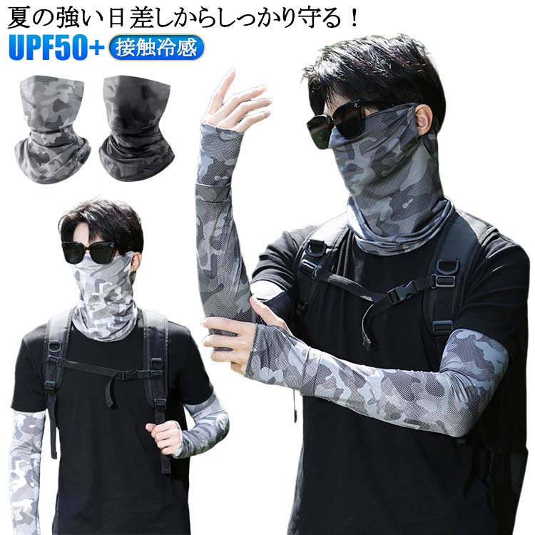 夏の強い日差しからしっかり守る！アイスシルク素材を使用した、男女兼用のフェイスカバー＆アームカバーセットです。ひんやりとした肌触りで通気性も良く、暑い季節でも快適にご使用いただけます。耳掛けタイプのフェイスカバーは、ズレにくく首元までしっか...
