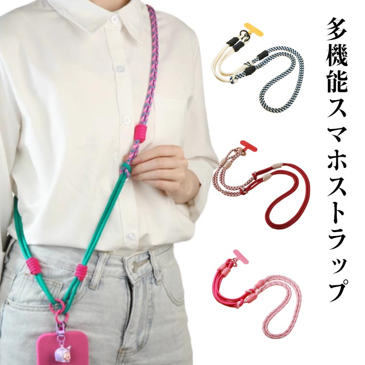 多機能スマホストラップ全12色展開 挟むだけ仕様：斜め掛け／首掛け／手提げ、3WAY多機能デザイン1本で3役：ショルダー、ネック、ハンドストラップとして使用可能丈夫なナイロン素材を採用し、快適で長時間使用しても摩耗しにくい編み込みデザインで...