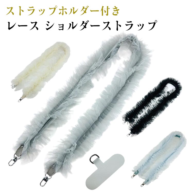 レース ショルダーストラップ バッグ用・スマホ用甘くて可愛いデザイン：ふんわり網レースフリルでフェミニンな雰囲気多色展開：コーデに合わせやすい8色から選べるスマホにも対応：付属の接続パーツでスマホショルダーとしても使用可能長さ120cm：斜...