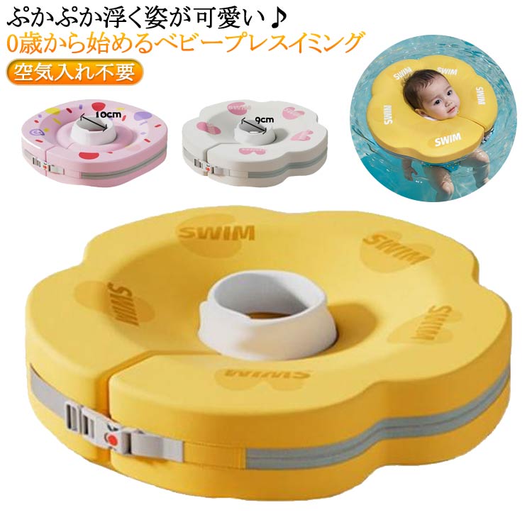 ぷかぷか浮く姿が可愛い♪ 0歳から始めるベビープレスイミング うきわ型知育用具 自宅でベビースイミング！プールやお風呂で水に慣れることで様々な知育につながりいいこといっぱい！ サイズ 花型 ドーナツ型 サイズについての説明 ※サイズ表の実寸...
