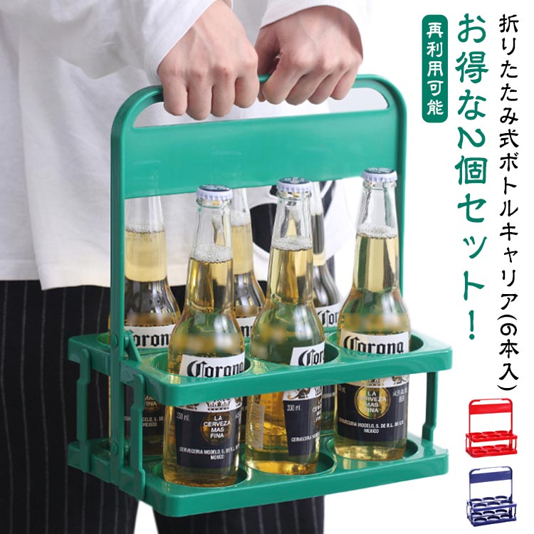 お得な2個セット！折りたたみ式ボトルキャリア(6本入)折りたたみ式で、持ち運びが便利です。ボトルキャリア6本入ります。直径8cmのボトルまで使用可能 サイズ 2個セット サイズについての説明 ※実寸はメジャー採寸の為、若干の誤差が生じる場合...
