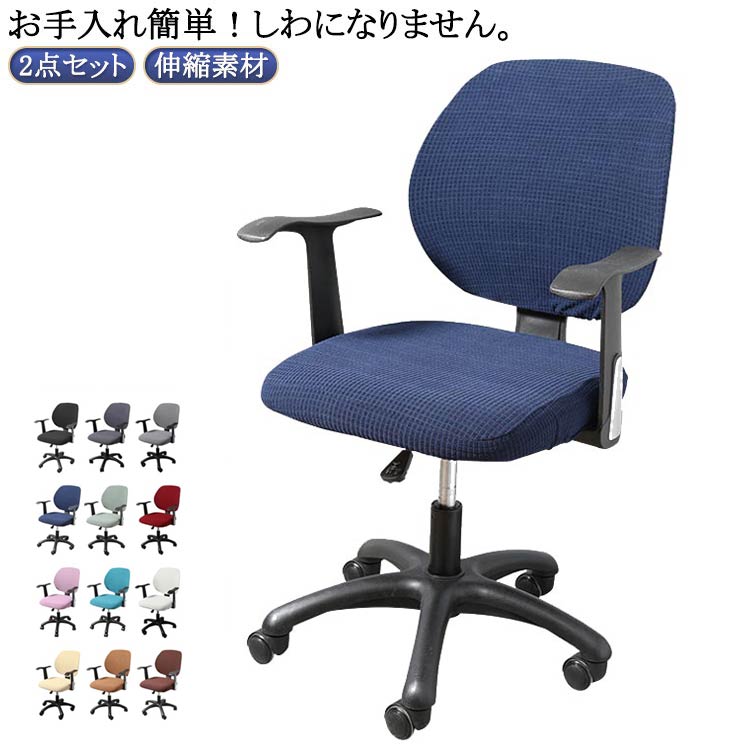 お手入れ簡単！しわになりません。イスの汚れ防止やイメージチェンジに！伸縮性のあるストレッチ生地の椅子カバー。 サイズ 2点セット サイズについての説明 ※サイズ表の実寸法は商品によって1-3cm程度の誤差がある場合がございます。 素材 ポリ...