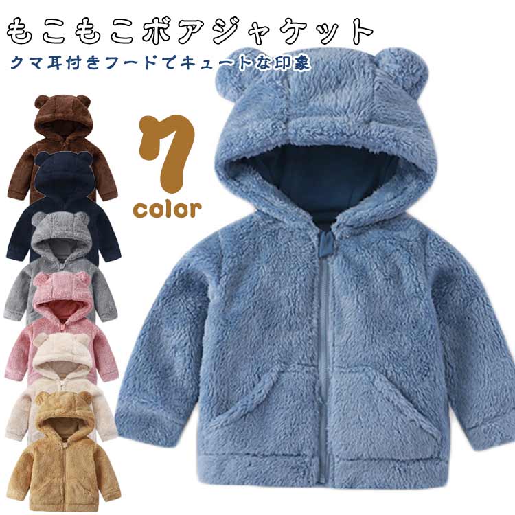 もこもこボアジャケットクマ耳付きフードでキュートな印象裏起毛であったか保温柔らかい肌触りで快適ジッパーで着脱らくらく サイズ 80cm 90cm 100cm 110cm 120cm サイズについての説明 ※サイズ表の実寸法は商品によって1-...
