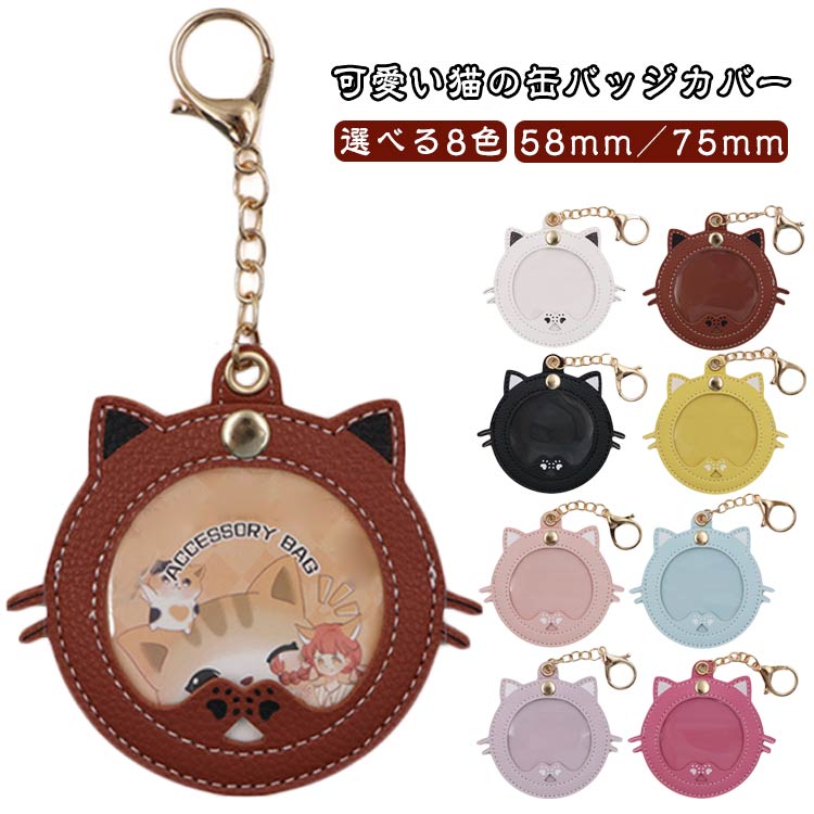 可愛い猫の缶バッジカバー選べる8色 58mm／75mm透明窓付きでお気に入りのバッジをしっかり保護・きれいに展示PUレザー×PVC素材で耐久性抜群、水や汚れにも強い金属キーホルダー付きで、バッグやポーチに簡単に取り付け可能推し活・イベント・...