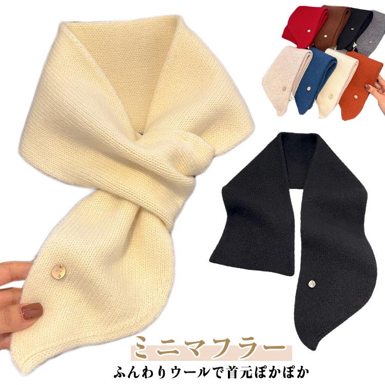 ミニマフラーふんわりウールで首元ぽかぽかナチュラルカラーでコーデに合わせやすいウール混素材で、ふんわり柔らかな肌触り軽くて暖かく、冬の防寒対策にぴったりカップルで使えるシンプル無地デザインコンパクトサイズで軽量、携帯にも便利通勤・通学・お出...