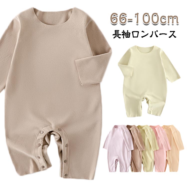 長袖ロンパース 66-100cmふわっとあたたかい素材高伸縮で動きやすい無縫製風でごろつかない、デリケート肌にも優しい軽くて柔らかい着心地、秋・冬・春先までロングシーズン活躍毎日のインナー・パジャマ・お出かけの重ね着にも最適 サイズ 66 ...
