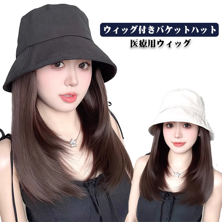 ウィッグ付きバケットハット日除け・小顔効果・手軽にスタイリング完成日差し対策に最適なバケットハット強い日差しをしっかり遮り、外出時も快適に。自然に揺れるレイヤーカットで小顔効果◎セミロングヘアが顔まわりをふんわりカバー。初心者でも簡単、かぶ...