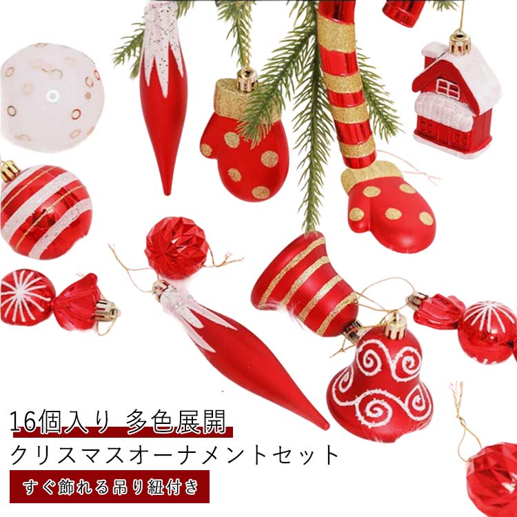クリスマスオーナメントセット 16個入り 多色展開豊富なカラー展開シャンパン・シルバー・ミント・ワインレッドなど選べる色。可愛いクリスマスモチーフ杖・ベル・手袋・キャンディーなど定番デザイン。すぐ飾れる吊り紐付きツリー、壁、ショーウィンドウ...