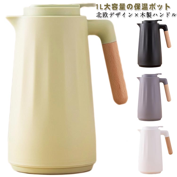 1L大容量の保温ポット北欧デザイン×木製ハンドル1L大容量・家族用に最適お湯・コーヒー・お茶をたっぷり保温。ガラス製真空断熱構造高い保温力で長時間温度キープ。ワンタッチ注ぎ・密封防漏按键式で片手でも使いやすい。シリコン密封リング付き水漏れ防...