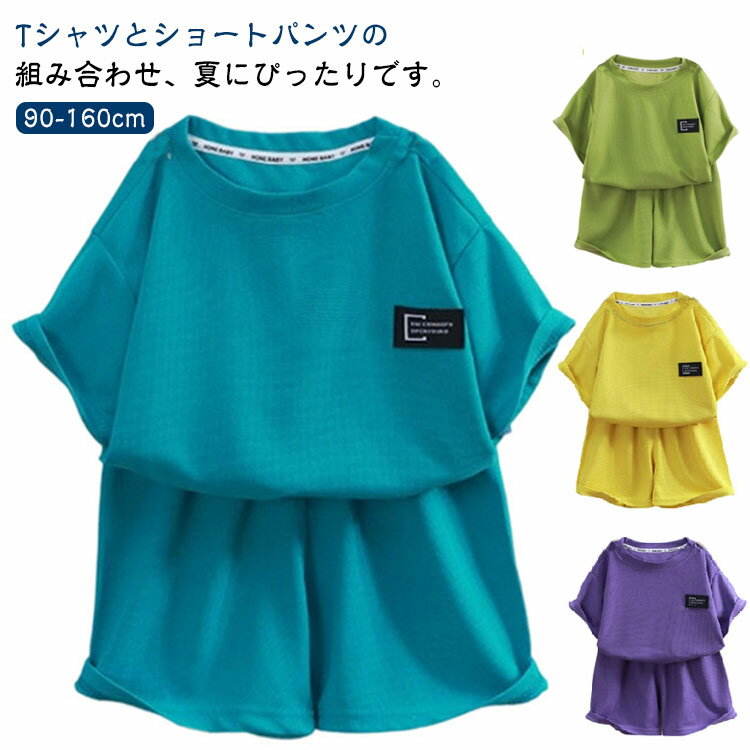 90-160cm！Tシャツとショートパンツの組み合わせ、夏にぴったりです。高品質な素材で通気性と柔軟性に優れ、快適な着心地を提供します。ウエストには伸縮性のあるゴムが配されて、着脱が簡単です。カラーバリエーション豊富で、涼しい夏を快適に過ご...