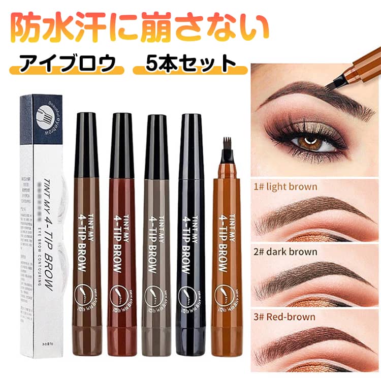 防水汗に崩さないアイブロウ5本セット一本一本のナチュラル感、今までにないアイブロウです【汗・水・皮脂に強い】はそのままに、眉毛にやさしい美容成分を配合し、ティント成分増量でさらにキレイな発色に。コームのように使えば、下がり眉毛もピンとリフト...