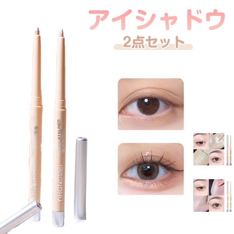 アイシャドウ2点セット目元のきらきらで可愛さUP！涙袋・まぶたにピタッと キラキラ密着！スルっと描けるス ティックアイシャドウ！涙袋ライナーとして人気 アイシャドウやハイライターとしても使用可能！誰でも簡単に華やかな目元になれるグリッターで...