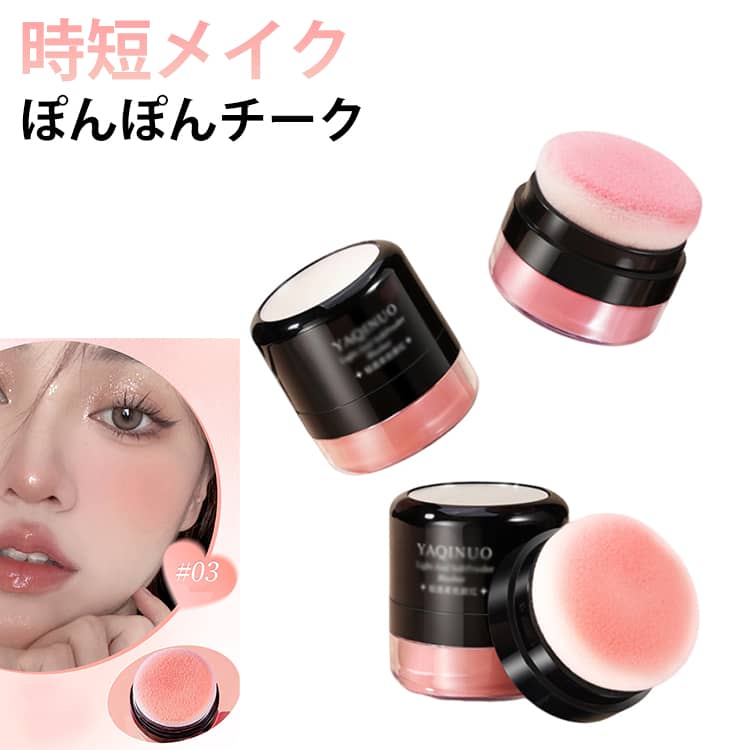 時短メイク！ぽんぽんチーク頬の内側から滲むような自然な発色、ほどよいつや感の出るパウダーチークです。しっかり発色し、肌にふんわり溶け込み、透明感のある仕上がり、自然に馴染むチークです。ふんわり血色UP、チークが苦手な方もポンポンするだけ！パ...