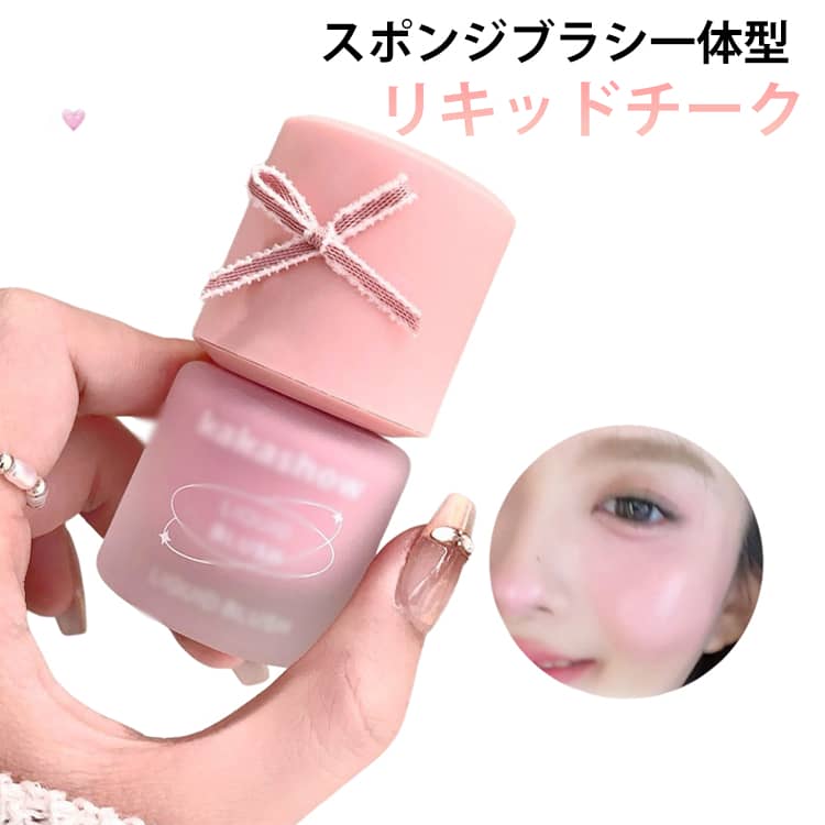 リキッドチークスポンジブラシ一体型【ポンポンするだけで理想の血色感】スポンジで軽く叩き込むだけで、中顔面短縮メイクが簡単に完成。内側からにじむような血色感で、多幸感あふれるみずみずしい頬を演出します。【肌に溶け込む“ブラッシュムース”質感】...