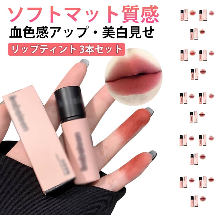 3色セット!春のやわらかな雰囲気をまとった、韓国風・ソフトマット仕上げのリップティント。ふんわり軽いテクスチャーで唇に密着し、ムラになりにくく、自然でやさしい発色を演出します。甘くロマンティックなカラーが、少女のような透明感と血色感をプラス...