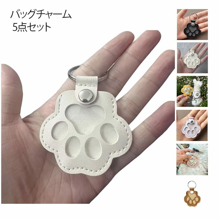 ペット毛保存キーホルダー5点セット 11色から選べるペットの毛を入れて大切に保存できる愛犬・愛猫の毛を保管できる小さなケース日常でさりげなく持ち歩けるメモリアルアイテムスナップボタン式で開閉しやすい鍵・車のキーにも最適なコンパクトサイズ サ...