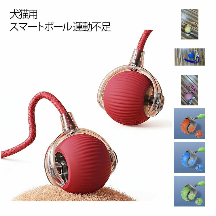 自動ボール犬猫がひとりでも楽しく遊べるスマートボール。安全なABS＋シリコン素材丈夫で噛んでも安心。落下にも強く、長く使える。直径42mmのコンパクト設計軽量で転がりやすく、猫ちゃんが追いかけやすいサイズ。Type-C充電式 ワンタッチ操作...