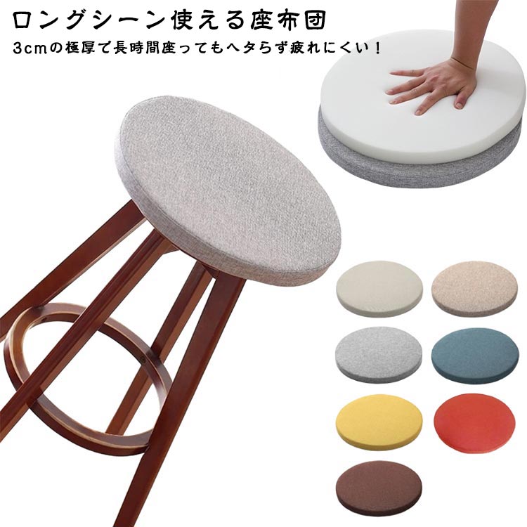 ロングシーン使える座布団3cmの極厚で長時間座ってもヘタらず疲れにくい！体にフィットする柔らか生地でスポンジを包むことで、肌触りも優しくサラっと快適なクッションに仕上がりました。カバー取り外し可能、お手入れ簡単！軽量なので女性の方やお子様で...