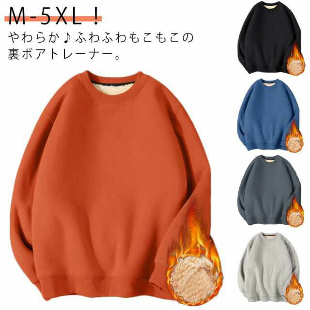 M-5XL！やわらか♪ふわもこの裏ボアトレーナー。防寒性の高い裏ボアを使用したスウェットのトレーナー。裏地には保温性の高いボアを敷き詰めた機能性にも優れた防寒性の高いアイテムに。シンプルに無地デザインを採用し、カラーも定番の5色をご用意。シ...