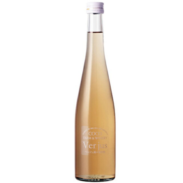 ベルジュとは、酸味のあるグリーンハーベストの葡萄果汁のこと。 グリーンハーベストとは、よい葡萄を実らせるために、葡萄の収量を制限し、摘房(間引き)することです。 この葡萄酢は、ココ・ファーム・ワイナリーの自家畑の若摘み葡萄を使用した飲みやす...
