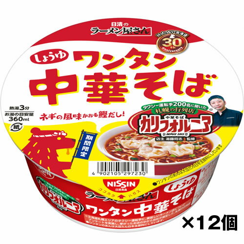 札幌の行列店「中華そばカリフォルニア」監修 ネギの風味と鰹だしのうまみをきかせたキレのあるしょうゆスープが特長です。 つるりとした口当たりのワンタン、ネギ入り。 原材料名：油揚げめん（小麦粉（国内製造）、植物油脂、食塩、たん白加水分解物、香...