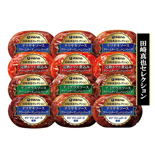 世界が認めたソムリエ「田崎真也」がおすすめする洋食セットです。お子様から大人まで、ご家族で楽しみいただけるハンバーグを詰め合わせたセットです。 【内 容】 デミグラスソースハンバーグ77g×3、完熟トマト煮込みハンバーグ77g×3、テリヤキ...