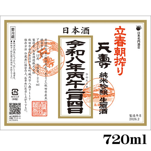 立春　特別限定生産　◎数量限定 立春の日。節分の豆まきで邪気を払った翌日、正月のような新たな気持ちで春を迎える大変おめでたい日です。 立春の日の早朝に搾り上がった生原酒をその日のうちに発送しますので、フレッシュな春の味わいをお楽しみいただけ...