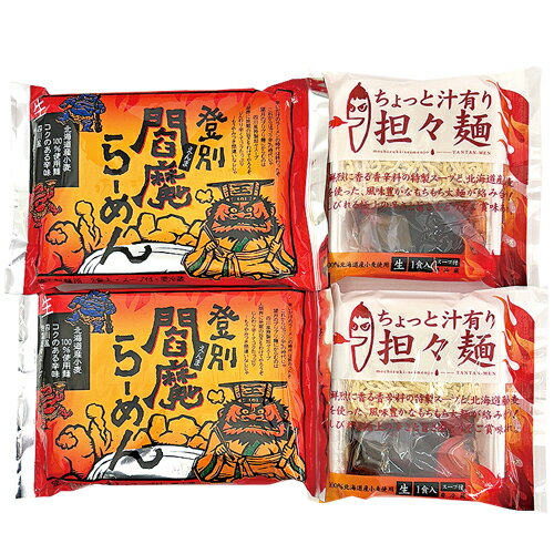 --北海道産100％の小麦にこだわった麺-- 夏こそ食べたい辛さと旨さが調和した個性的なスープの四川風のラーメンと担々麺をお楽しみください。 【商品内容】 ・登別閻魔らーめん　×2 ・ちょっと汁有り担々麺　×2 【賞味期限】 常温14日 【...