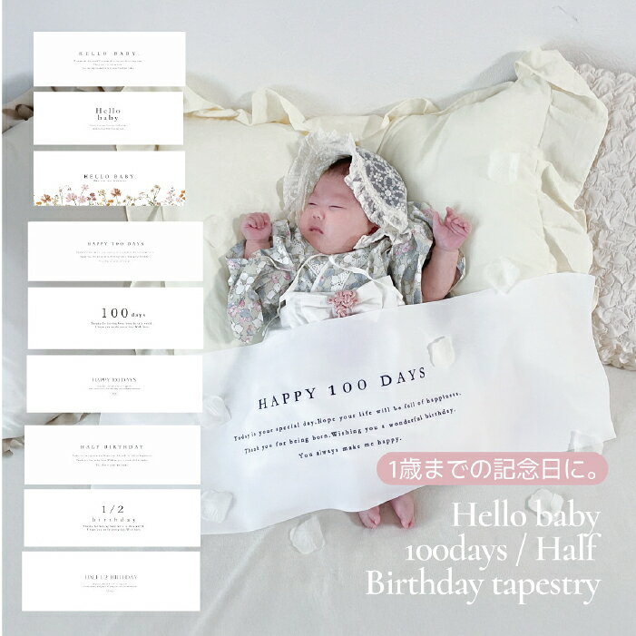 商品説明 ★ichiita.original design 1歳までの記念につかえるタペストリー6type。 生まれてすぐの記念に「Hello baby」 100日祝いには「100DAYS」 生後6ヵ月には「Half birthday」 使...