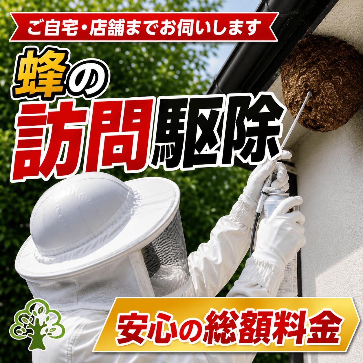 スズメバチ オオスズメバチ アシナガバチ ミツバチ を 訪問駆除いたします スプレー 駆除スプレー 殺虫剤 グッズ を用いて 防護服 を着用し 駆除 予防 対策 を行います