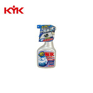 KYK(古河薬品工業)の一覧はこちらガラス面に氷結した雪や霜を素早く溶かします。 撥水シリコーンがガラス面をコーティングするので溶かした氷の再凍結を防止します。 ガラスコーティング車にも使用できます。 JANCD:4972796220404...