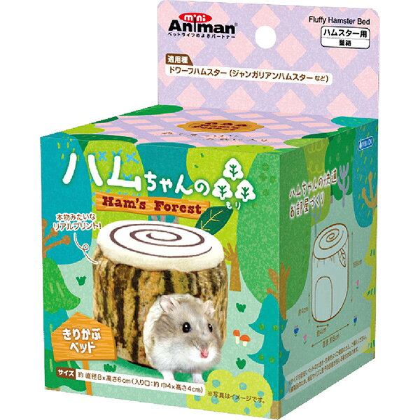 ・ハムちゃんの森にピッタリの、本物みたいなプリントとかわいい葉っぱが付いた、きりかぶ型のベッドです。・中はもふもふのボア生地で、底あり構造。・ドワーフハムスターにオススメのベッドです。【商品サイズ】縦(mm)　130横(mm)　90高さ(m...