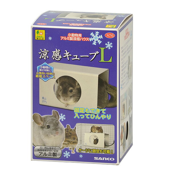 三晃商会の一覧はこちら涼感キューブ(L)は、囲われた空間に入ると落ち着く、小動物のひんやりスポットです。アルミは熱伝導率が高く、直接触れる事で体温(熱)を吸収して放熱します。冷えすぎる事が無いので、生き物に安心です。地面に置いて気軽に使える...