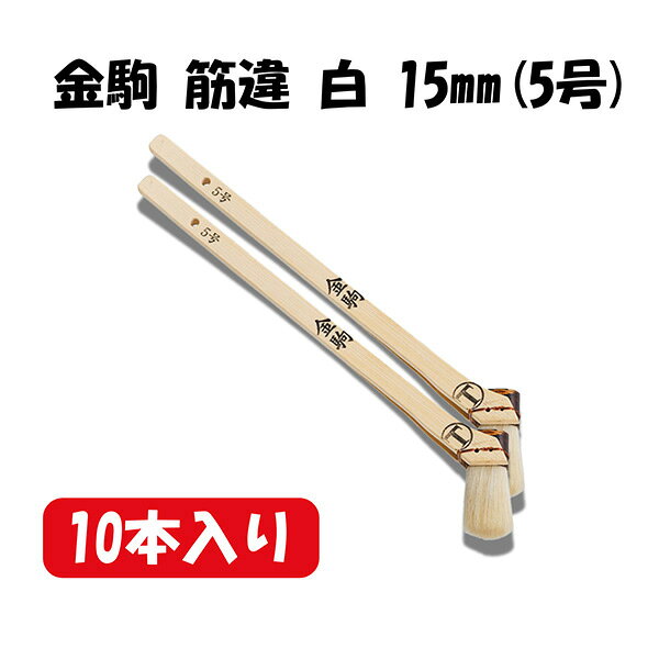 大塚刷毛製造の一覧はこちら入り数：10本ダメ込み用としてのベストセラー品です。型式：筋違毛色：白毛表示サイズ：15mm：5号毛丈：28.0mm玉厚：10.0mm板幅：15.0mm全高（実測値）：約163.0mm質量（実測値）：約13.0g主...