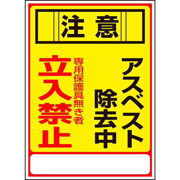 表示内容：注意・アスベスト除去中・専用保護具無き者・立入禁止●表印刷●穴ナシ(加工フリー)●取付方法：ビスまたはテープ止め(ビス、テープ別売)●材質：硬質塩化ビニール●製造国：日本【商品サイズ】縦(mm)　350横(mm)　250高さ(mm...