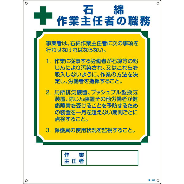 作業主任者や作業指揮者等の職務が記載されています。表示内容：石綿作業主任者の職務●表印刷●穴径：3mmφ×4ヵ所●取付方法：ビスまたはテープ止め(ビス別売、両面テープ6枚付)●硬質塩化ビニール●製造国：日本●付属品：両面テープ6枚●注意：ビ...