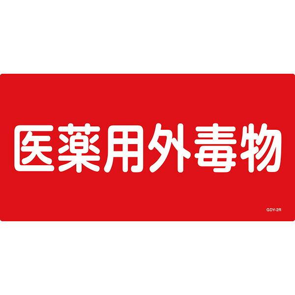 熱圧着一体成型(ラミ加工)により文字を封入しているため、摩擦による文字消えはありません。表示内容：医薬用外毒物●ラミネート加工●穴ナシ(加工フリー)●取付方法：ビスまたはテープ止め(ビス、テープ別売)●材質：硬質塩化ビニール●製造国：日本●...