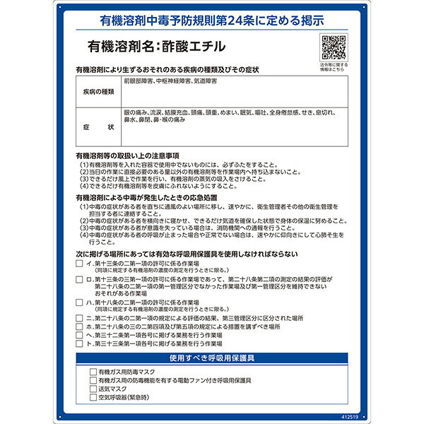 有機溶剤名、疾病の種類、症状の記載ありタイプです。表示内容：酢酸エチル●UV印刷●穴径：3mmφ×4ヵ所●取付方法：ビス止め(ビス別売)●材質：ポリプロピレン●製造国：日本●付属品：チェックマークステッカー×1枚（10片）●注意：法令の改正...
