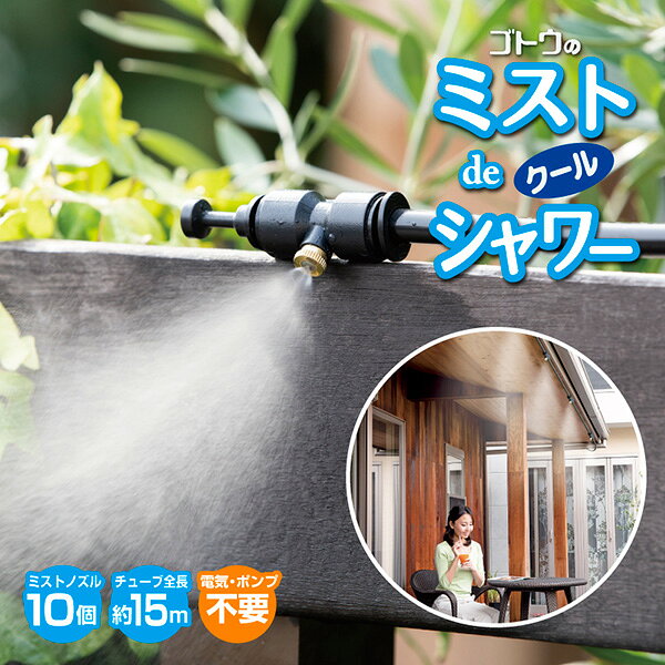 後藤の一覧はこちら水を霧状に噴射する事でその周辺をクールダウン！水が蒸発する時、周りの温度を奪うことにより「涼空間」を作り出します。電気などを使わず、水道の水圧を利用するエコな方式なので公共の場所などでも利用されているミストシャワーを、自宅...