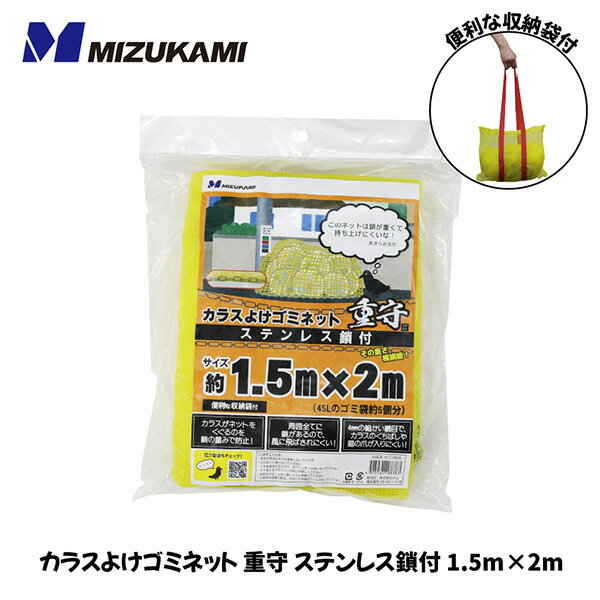 水上の一覧はこちらその重さ、横綱級！カラスがネットをくぐるのを鎖の重みで防止！周囲全てに鎖があるので、風に飛ばされにくい！4mmの細かい網目で、カラスのくちばしや猫の爪が入りにくい！付属のネット製手提げ袋は丸ごと洗うことが可能です。●注意事...
